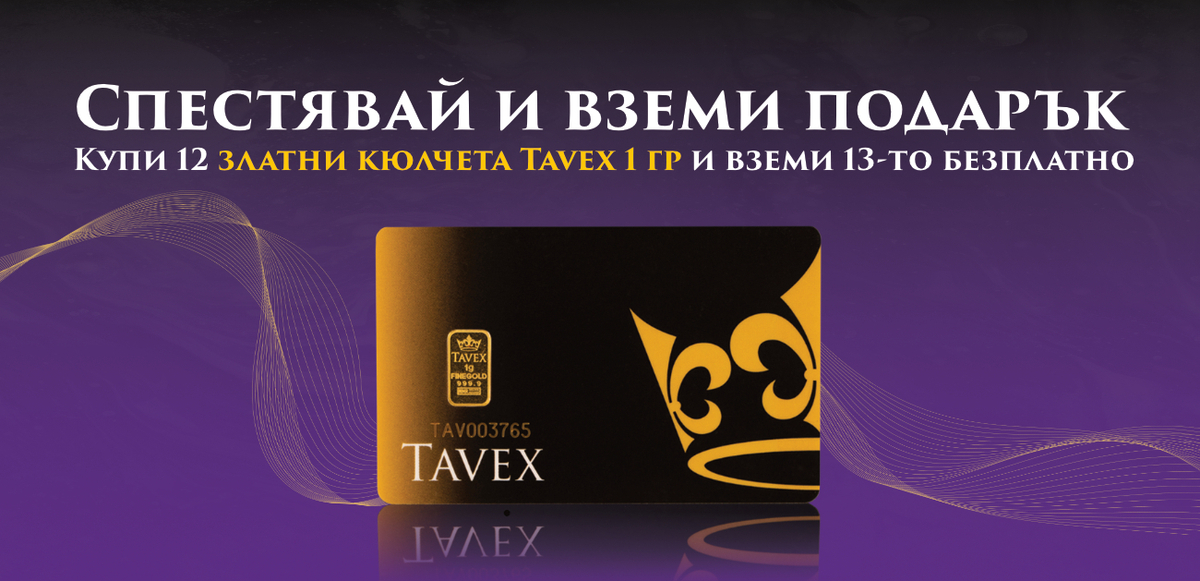 Спестявай и вземи подарък - Златният абонамент на Tavex - Tavex